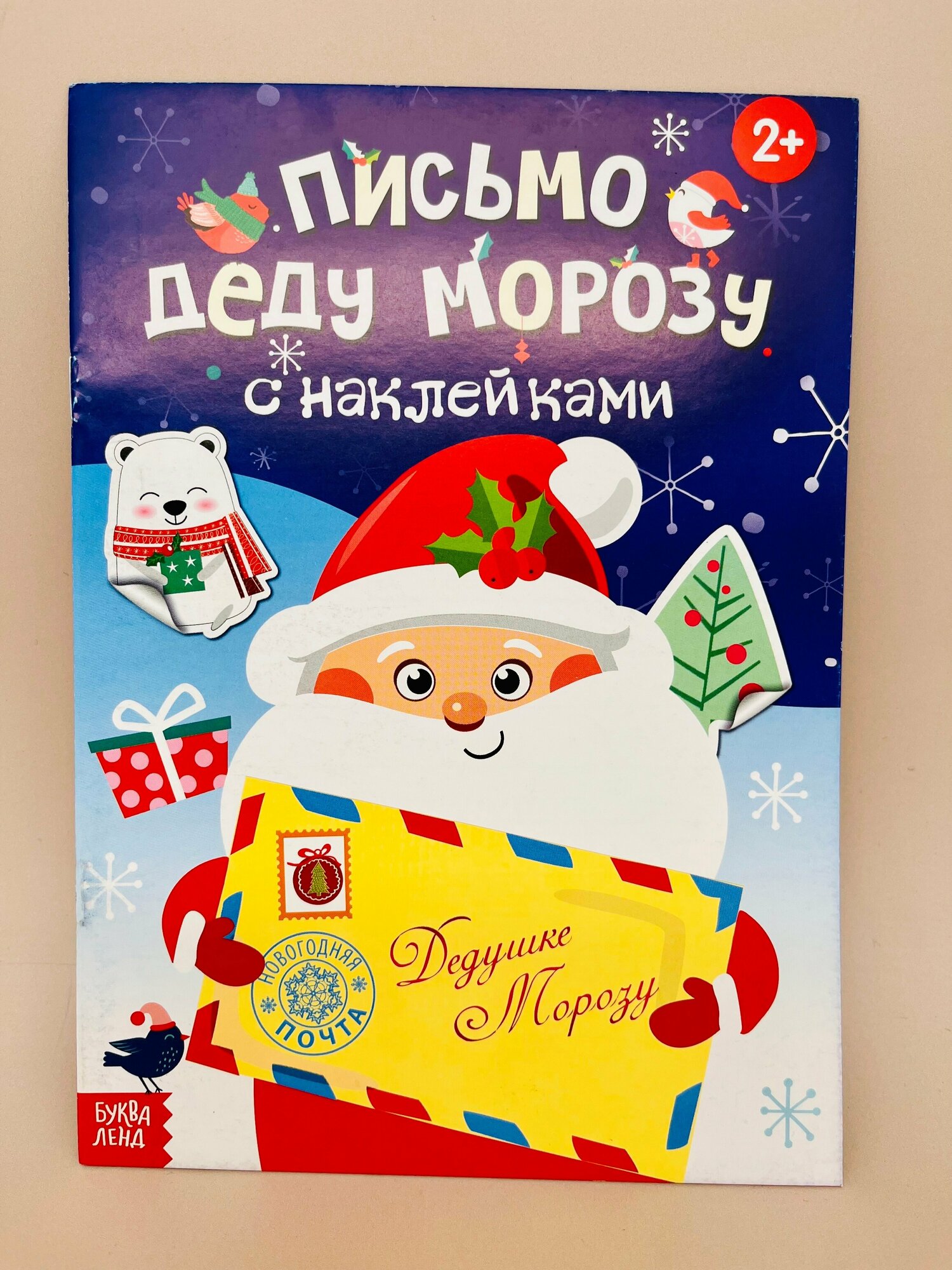Книжка с наклейками «Письмо Деду Морозу 2+», 12 стр.