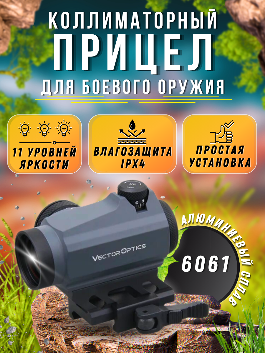 Коллиматорный прицел для охоты