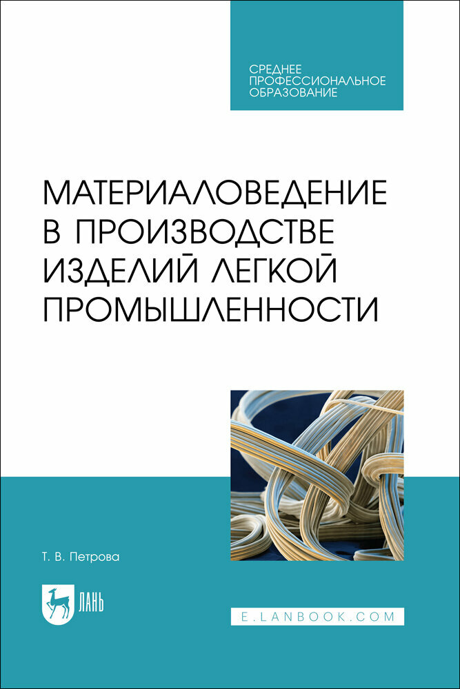 Петрова Т. В. "Материаловедение в производстве изделий легкой промышленности"
