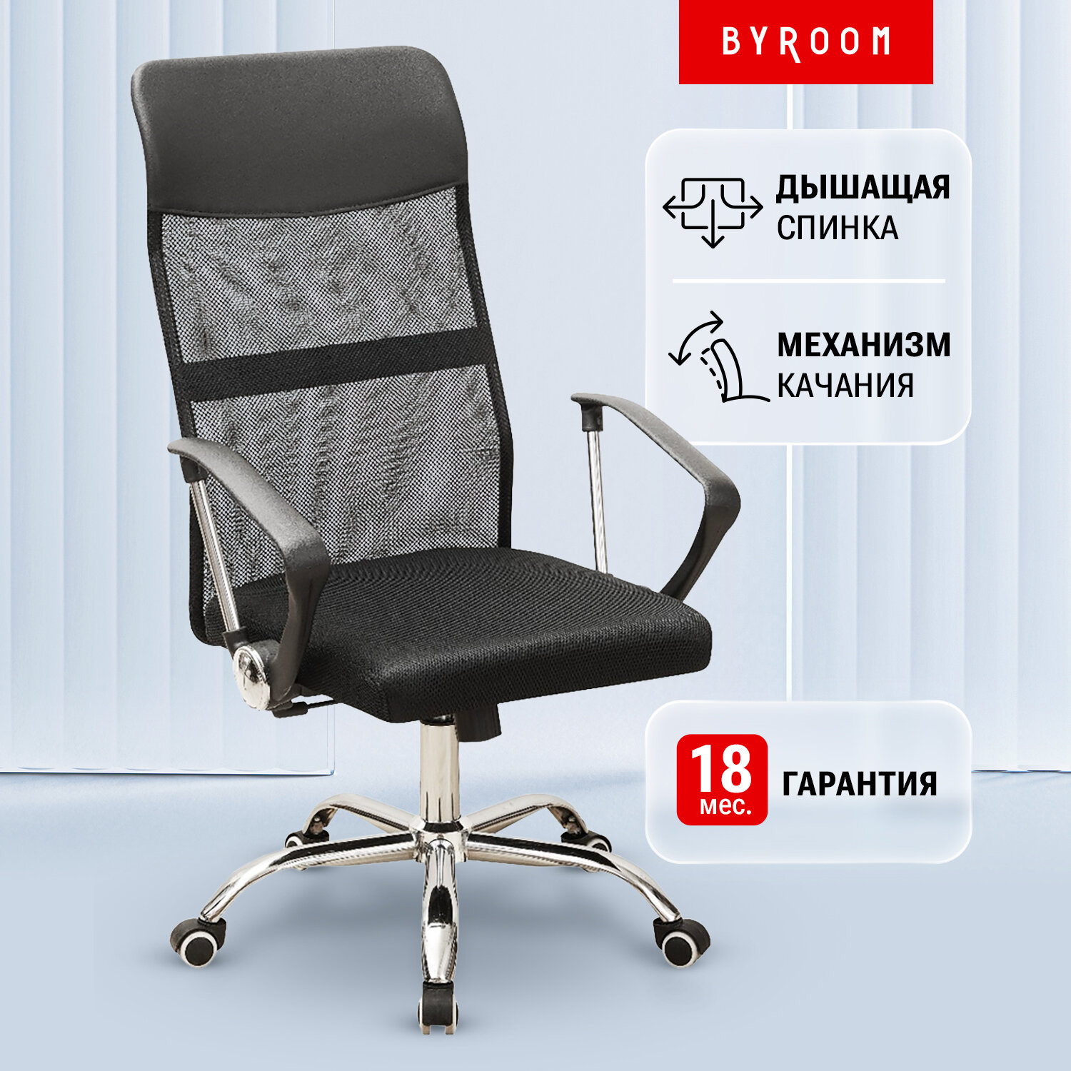 Офисное кресло BYROOM Офисное кресло BYROOM Office FYI Black (D-200-B)