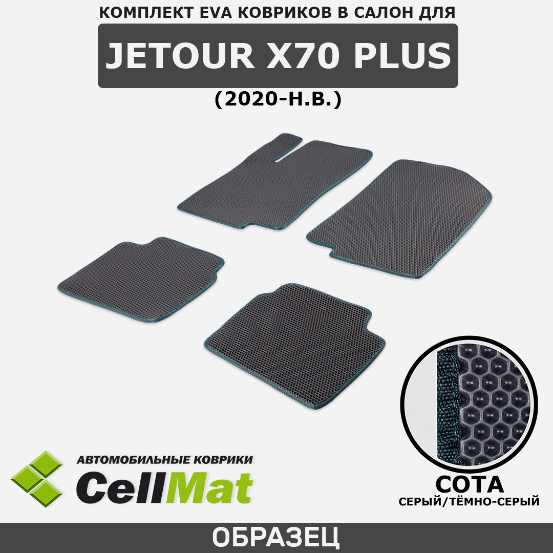 ЭВА ЕВА EVA коврики CellMat в салон Jetour X70 Plus, Джетур Х70 Плюс, 2020-н. в.