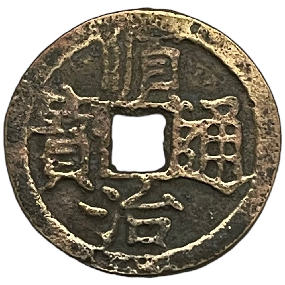 Китай, Династия Цин, Император Ши Цзу 1 кэш 1644-1661 гг. (2)