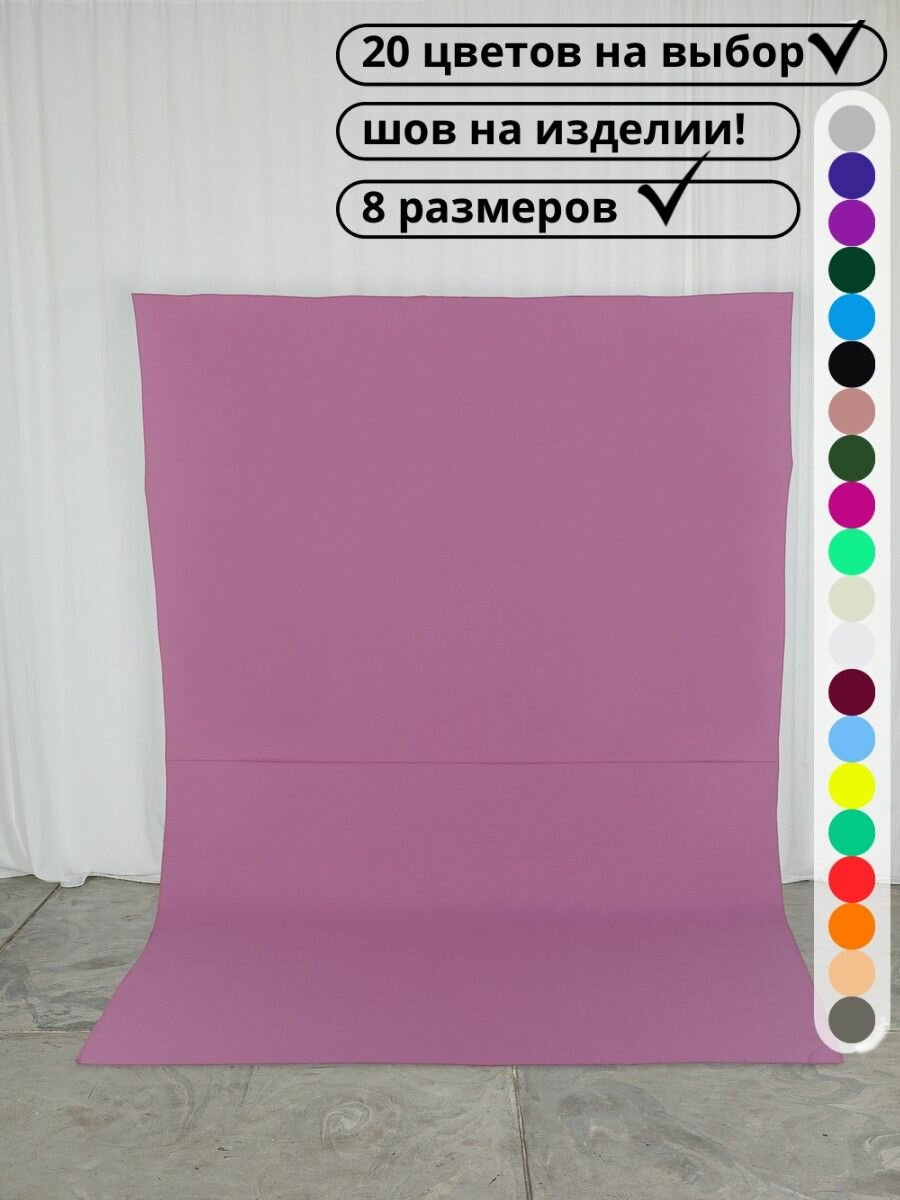 Хромакей 3х2 метра / фотофон / тёмно-розовый