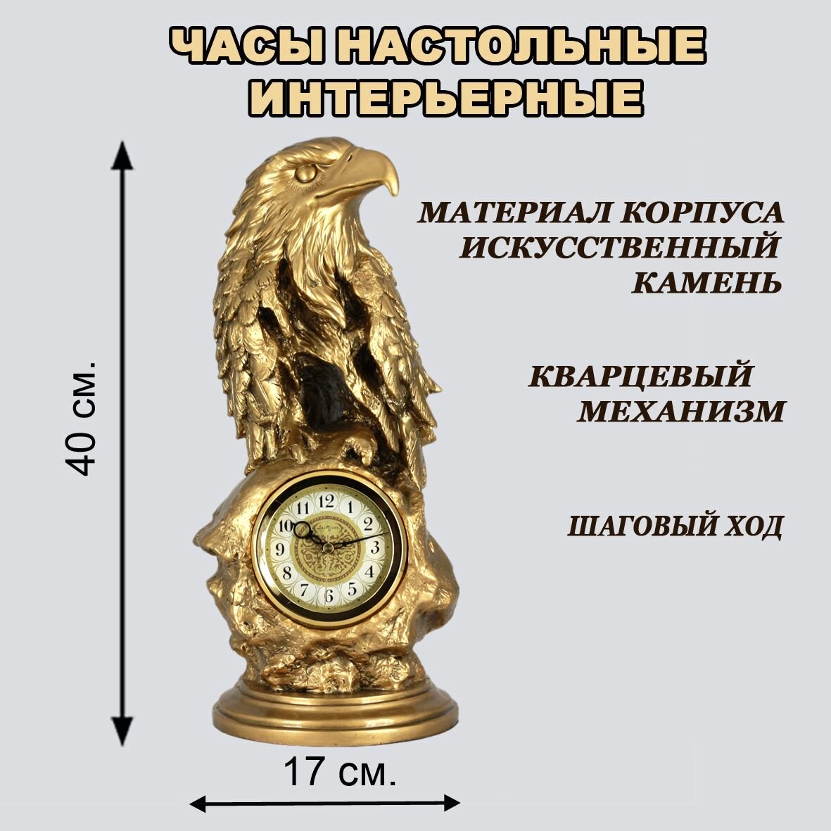 Настольные кварцевые часы "Орел"