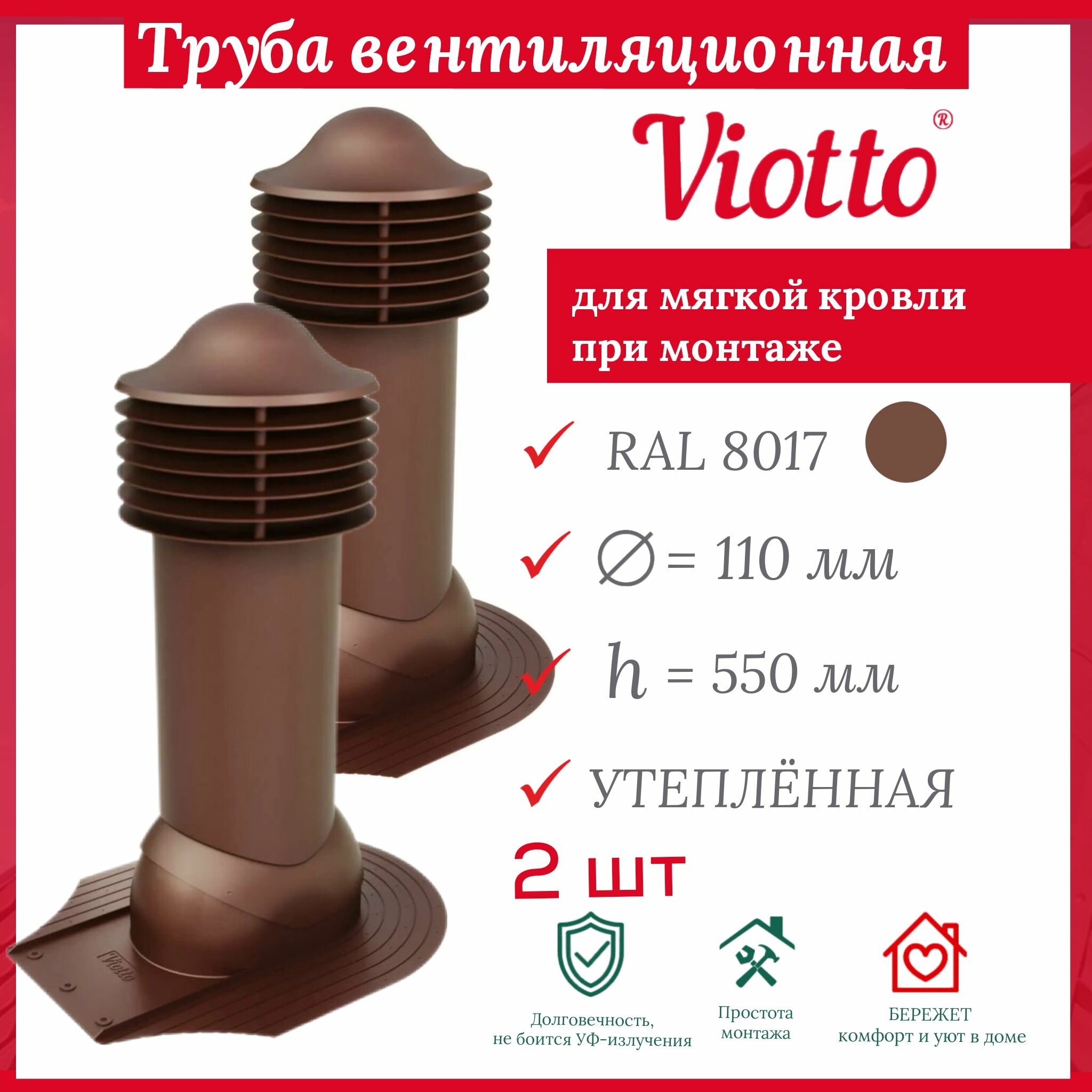 Комплект кровельной вентиляции, Viotto, 110/550 мм, на мягкую кровлю при монтаже, RAL 8017, 2 шт.