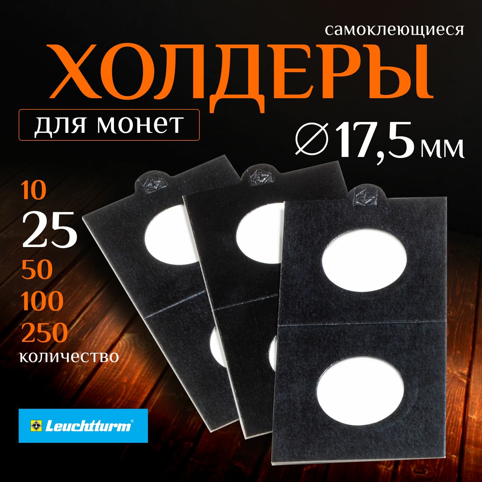 Холдеры для монет Leuchtturm