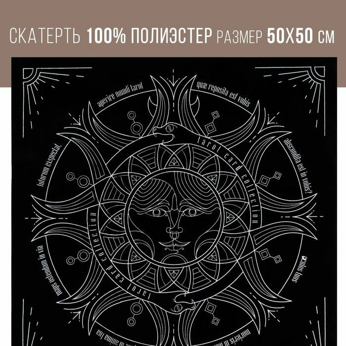 Скатерть для гадания бархатная Солнце и луна , 50х50 см, 16+