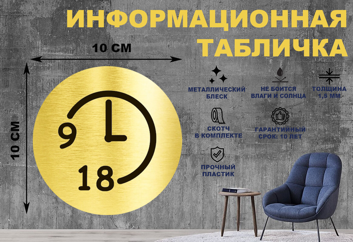 Табличка-пиктограмма "Время работы с 9 до 18" на стену и дверь D100 мм с двусторонним скотчем