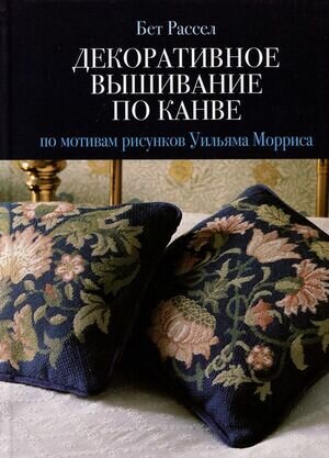 Рассел Бет: Декоративное вышивание по канве: по мотивам рисунков Уильяма Морриса Контэнт 2024