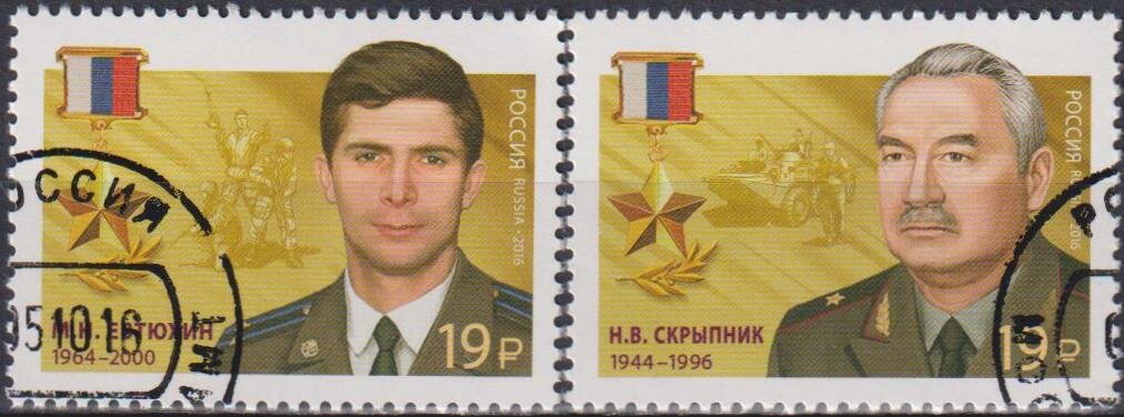 Почтовые марки Россия 2016г. "Герои - М. Н. Евтюхин и Н. В. Скрыпник" Ордена, Герои U