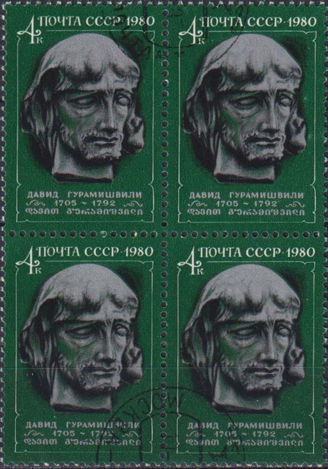 Почтовые марки СССР 1980г. "275 лет со дня рождения Д. Гурамишвили" Поэты U