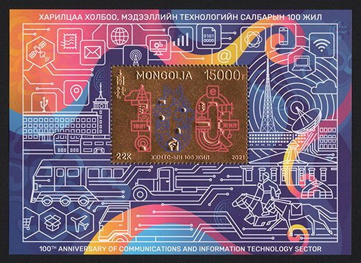 Почтовые марки Монголия 2021г. "100 лет связи и информационных технологий" Связь, Технологии, Наука и технология MNH