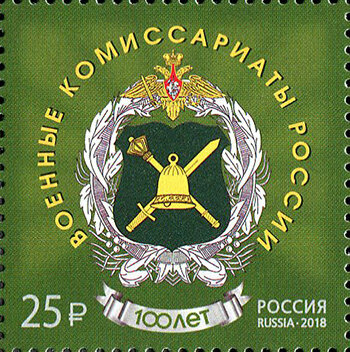 Почтовые марки Россия 2018г. "100 лет со дня образования военных комиссариатов" Гербы, Военные MNH