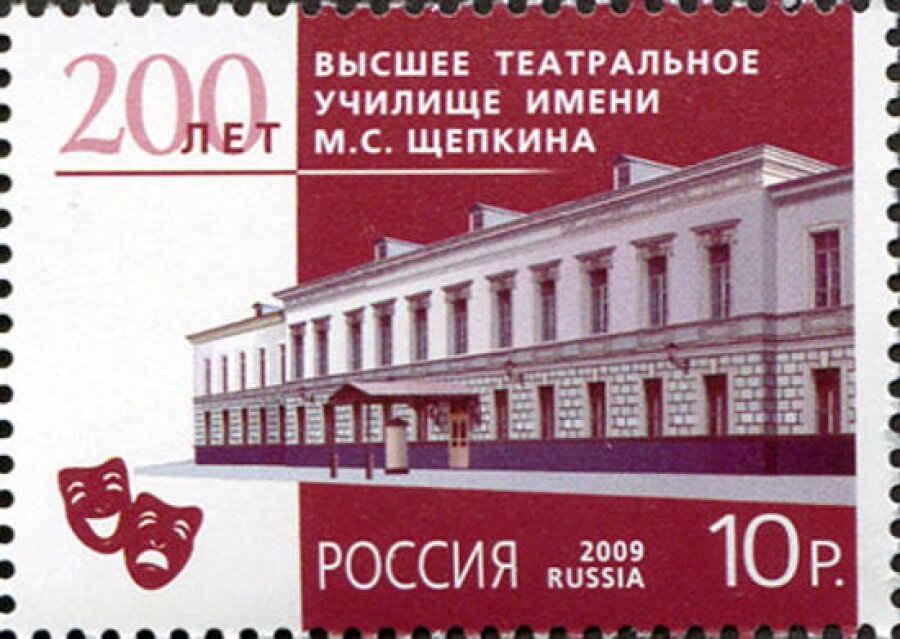 Почтовые марки Россия 2009г. "200 лет. Высшее театральное училище имени М. С. Щепкина" Театр, Образование, Архитектура MNH