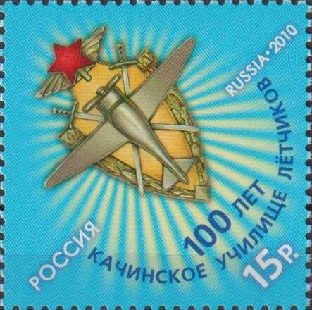 Почтовые марки Россия 2010г. "100 лет Качинскому училищу летчиков" Самолеты, Гербы, Образование MNH