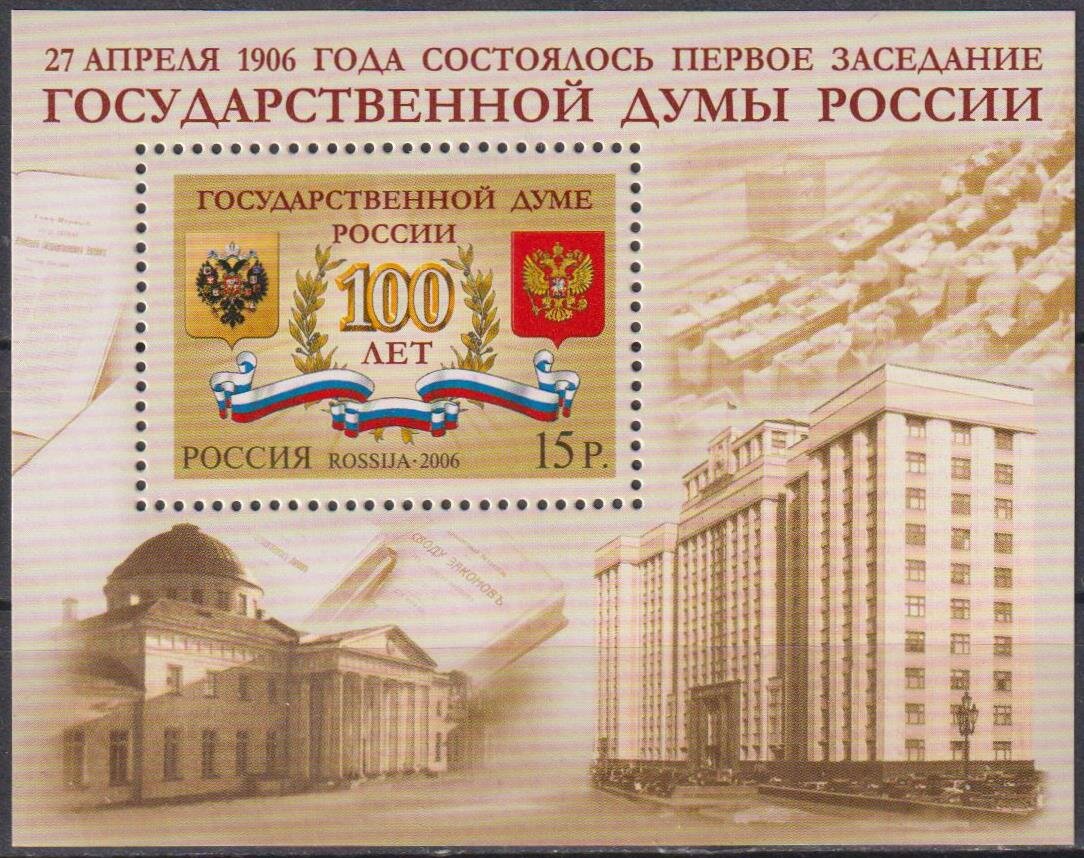 Почтовые марки Россия 2006г. "100 лет Государственной Думе России" Гербы, Политика MNH