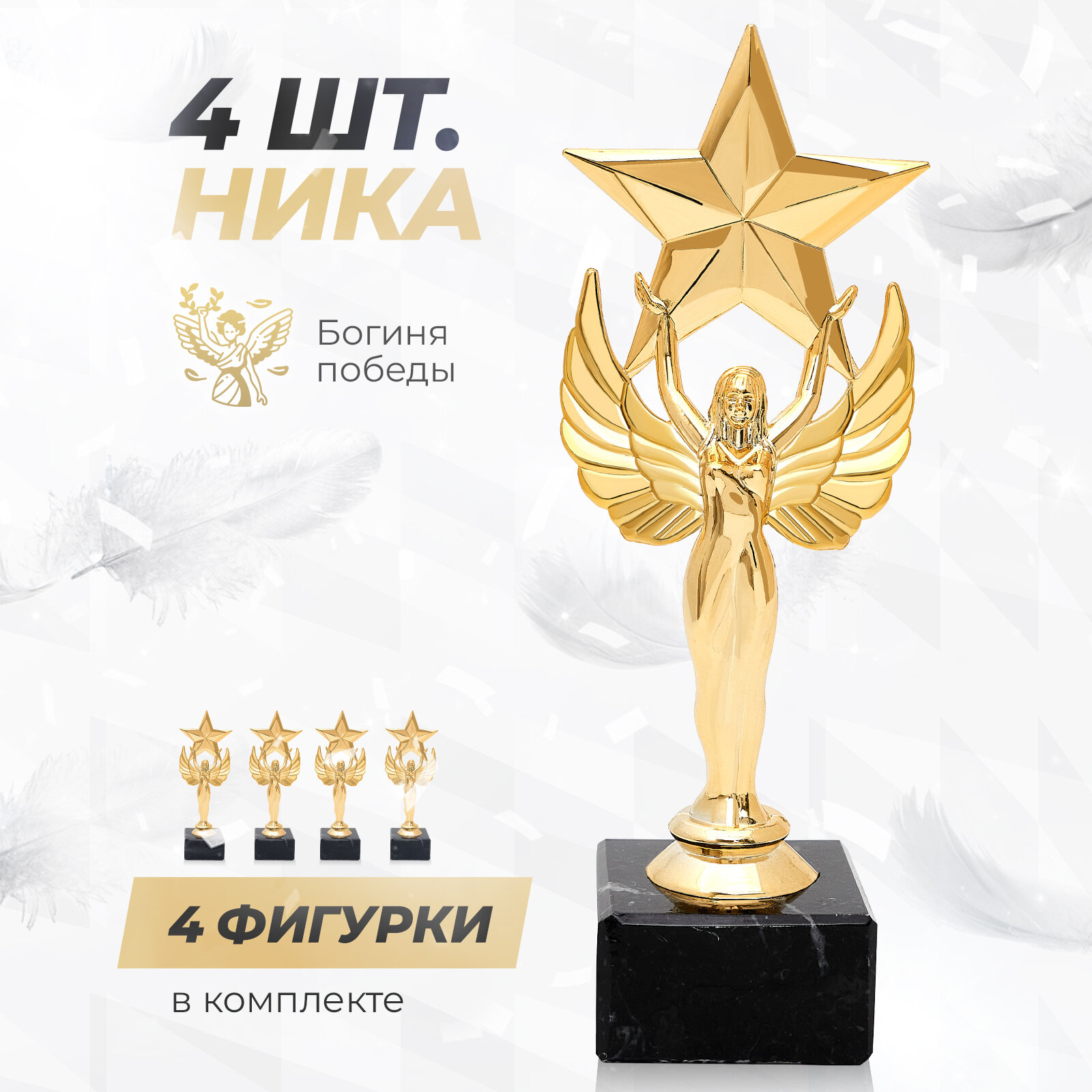 Кубок Ника со звездой 4 шт, на постаменте из испанского мрамора