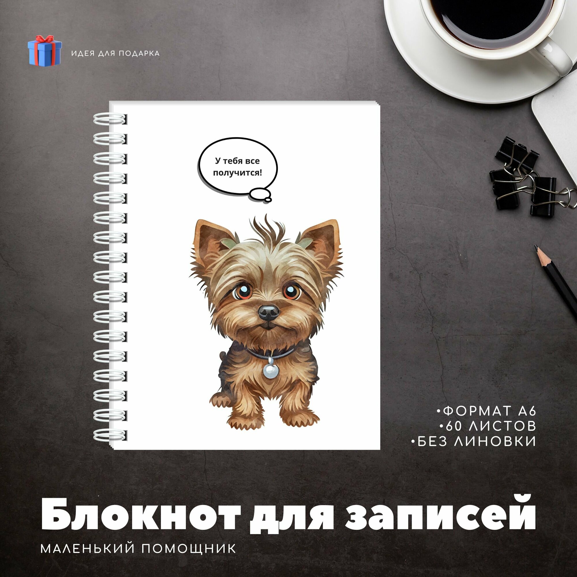 Блокнот А6 "У тебя все получится" с собакой, 60 чистых листов, белый