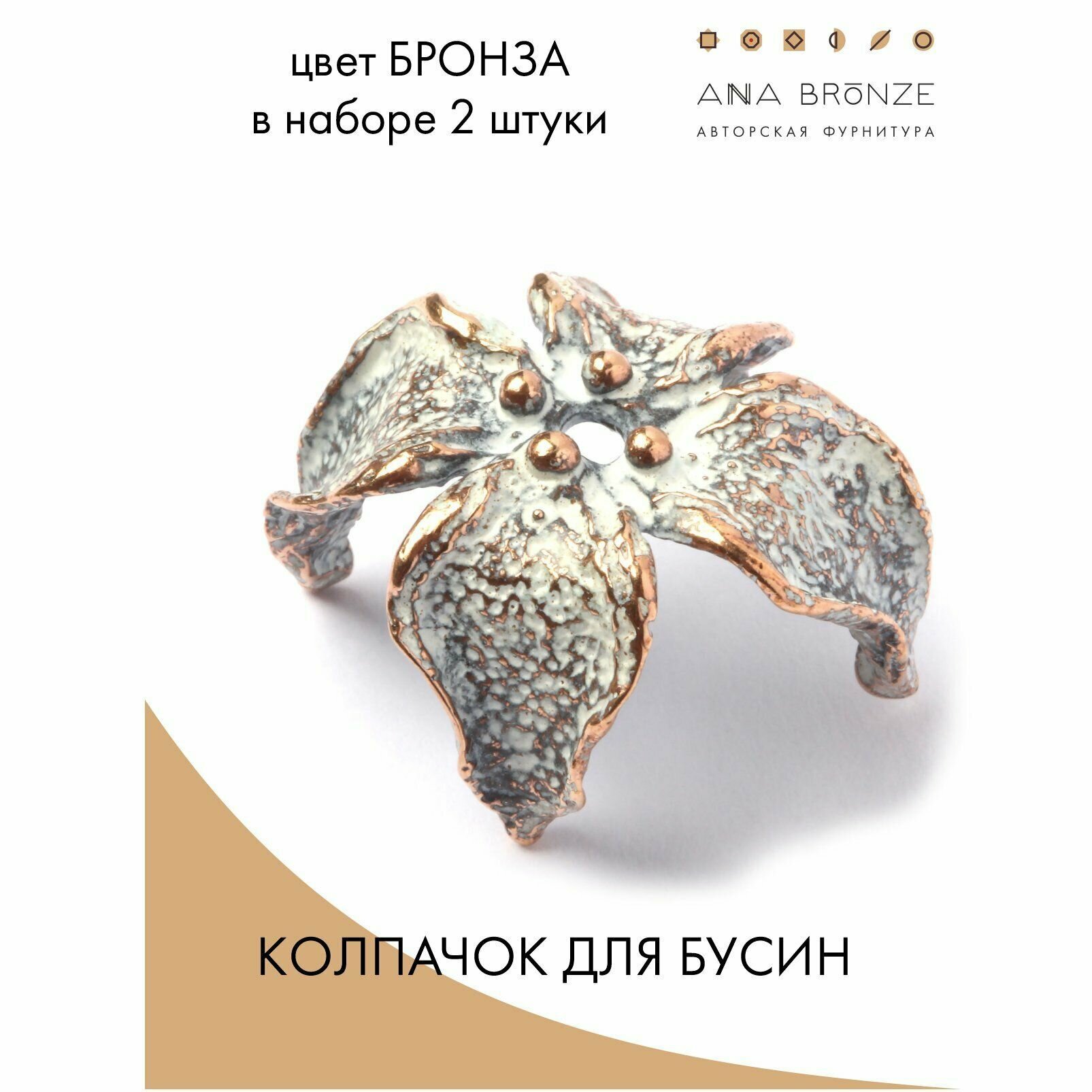 Колпачок для бусин б0554(2), авторская фурнитура для бижутерии Anna Bronze