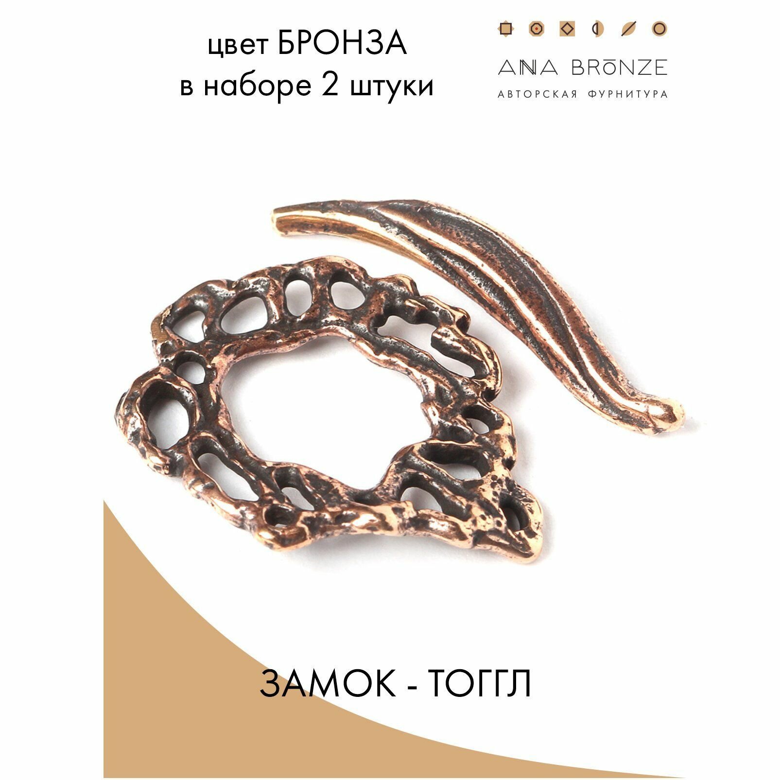 Замок - тоггл 0562(2), набор 2 замочка, фурнитура для украшений
