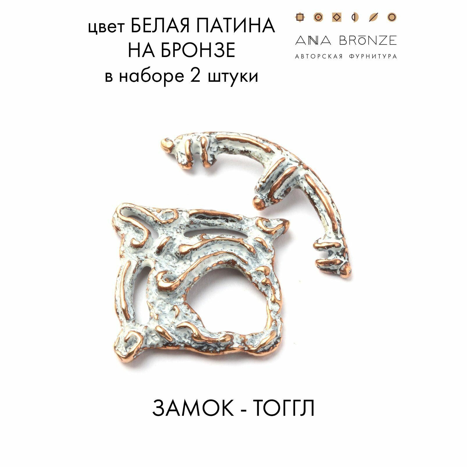 Замок - тоггл для украшений авторская фурнитура Anna Bronze б0123(2)