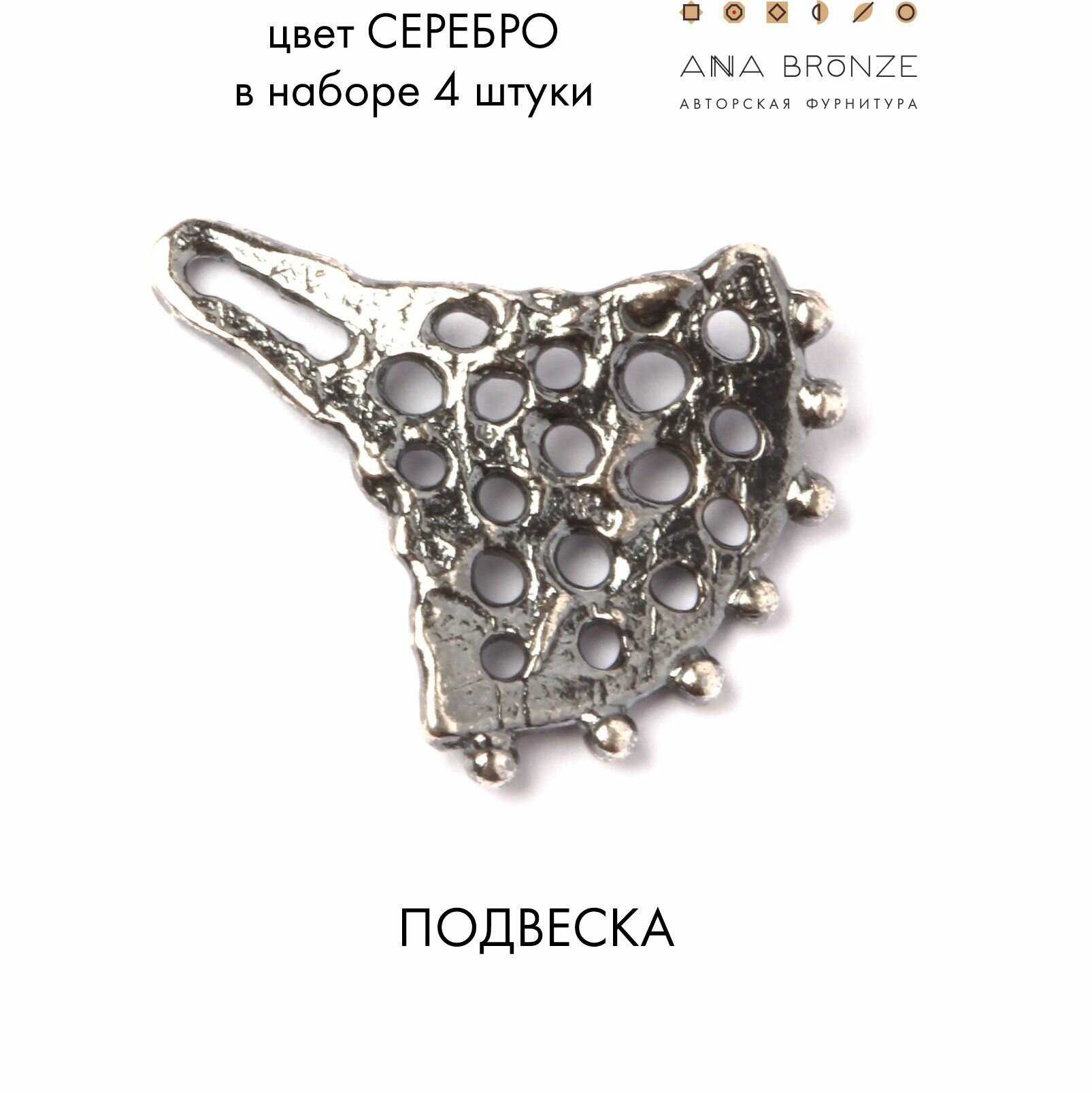 Фурнитура для бижутерии - серебристые подвесочки для колье, серег, кулона, браслета с3032(4)