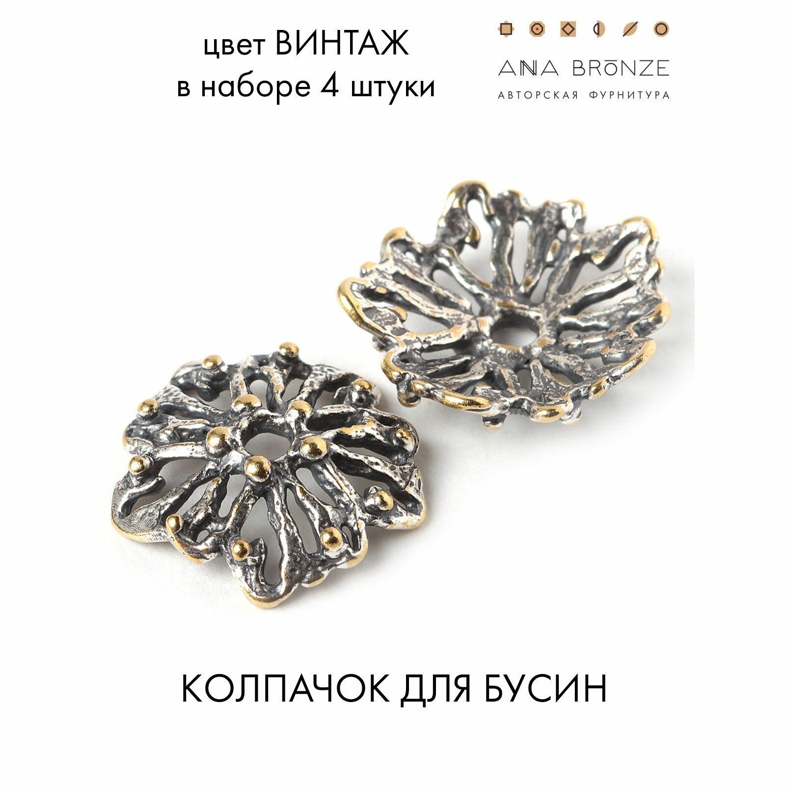 Шапочка для бусин набор 4 штуки, фурнитура для бижутерии Anna Bronze в2832(4)