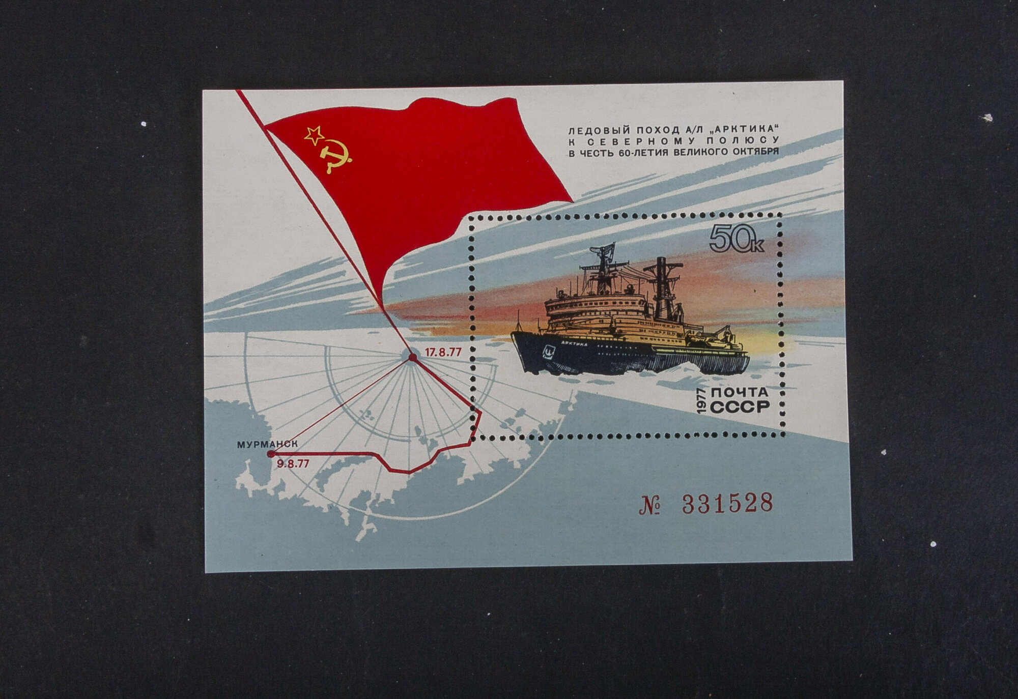 СССР 1977 г. Поход ледокола Арктика к Северному полюсу. Блок