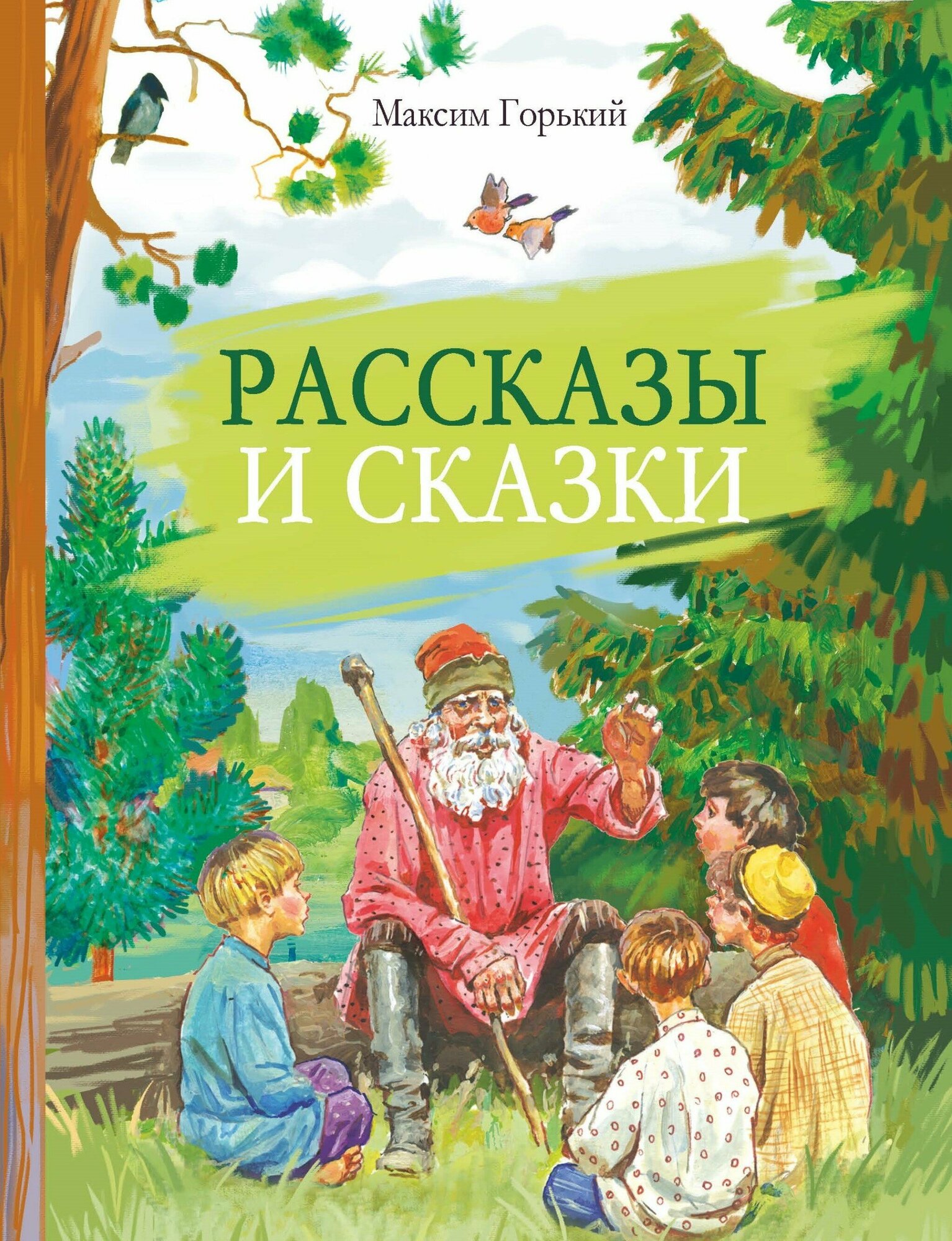 Книга Стрекоза "Горький. Рассказы и сказки", твердый переплет, 128 стр