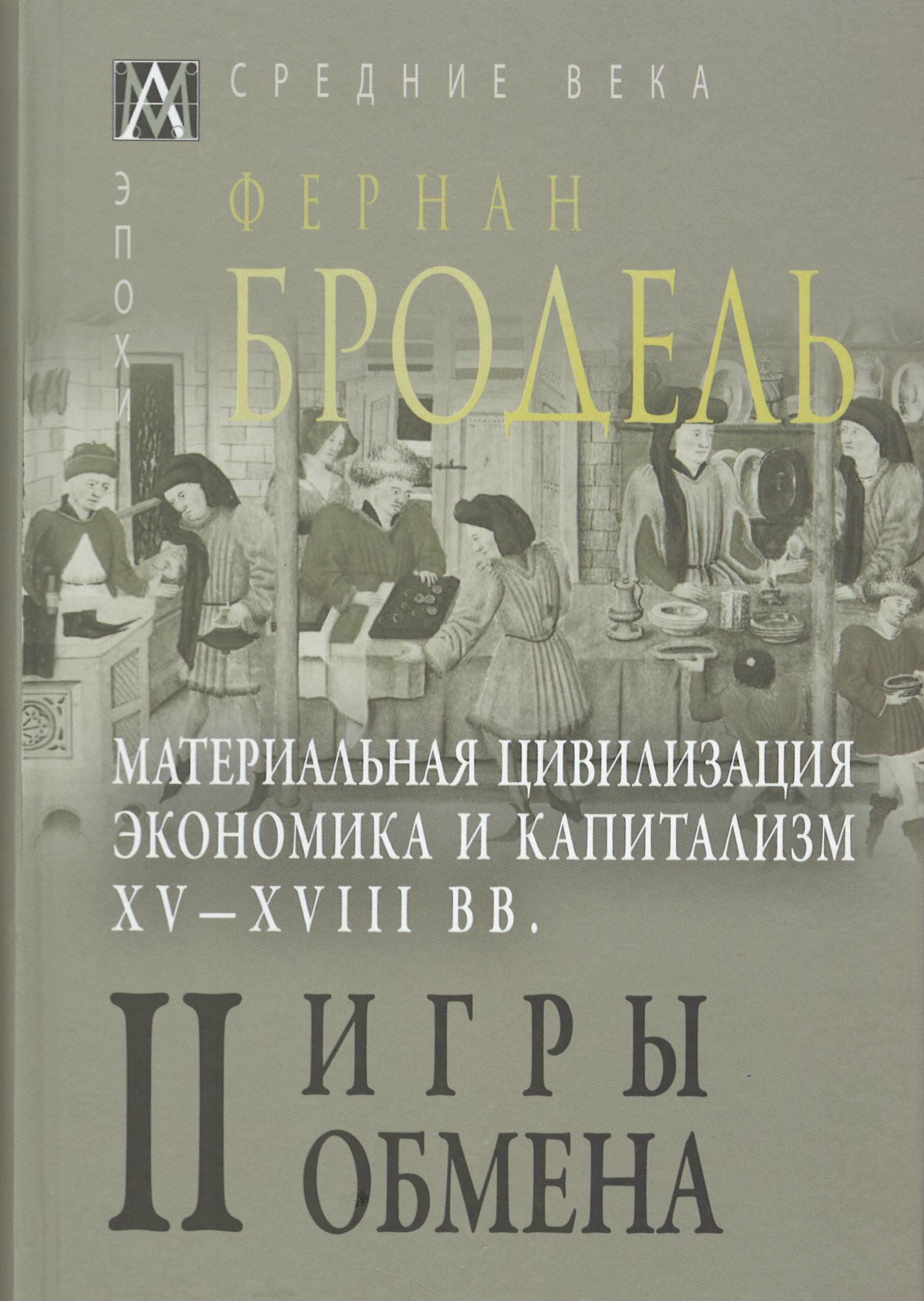 Бродель, в 3-х тт. Т. 2. Материальная цивилизация, экономика и капитализм, XV-XVIII вв. Игры обмена / Бродель Ф.