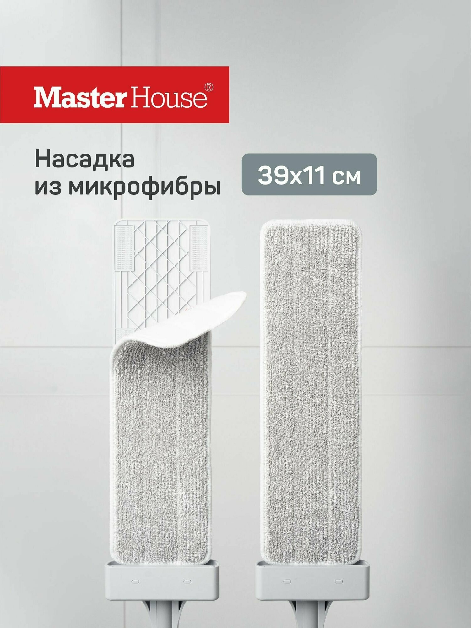 Насадка Master House модель Джулио, для швабры с отжимом, из микрофибры, 39х11 см
