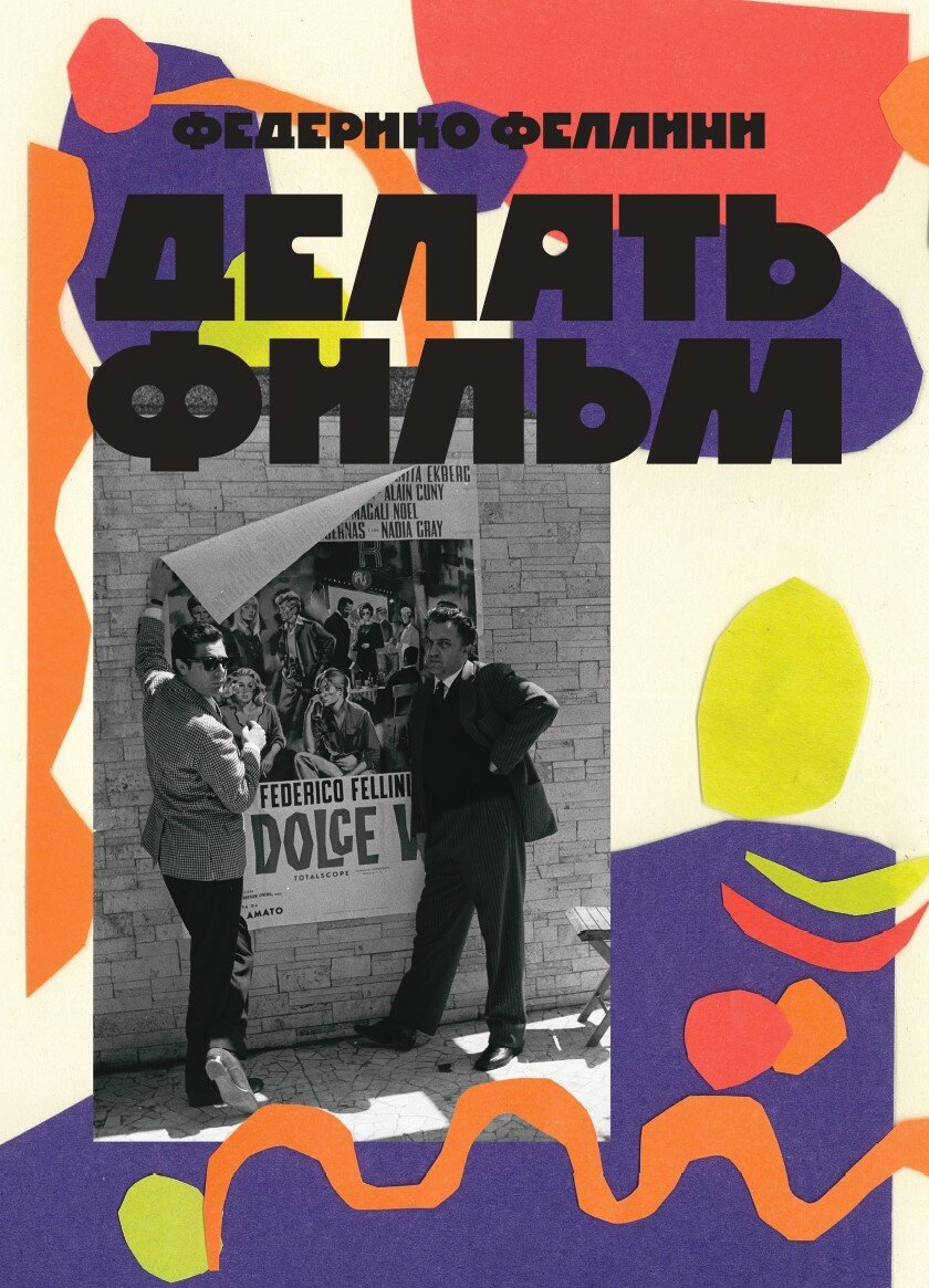 Делать фильм / Федерико Феллини