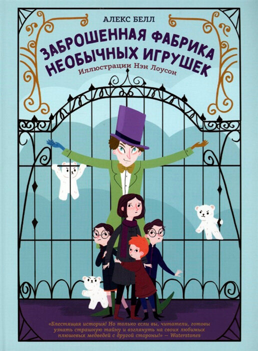 Заброшенная фабрика необычных игрушек / Белл А.
