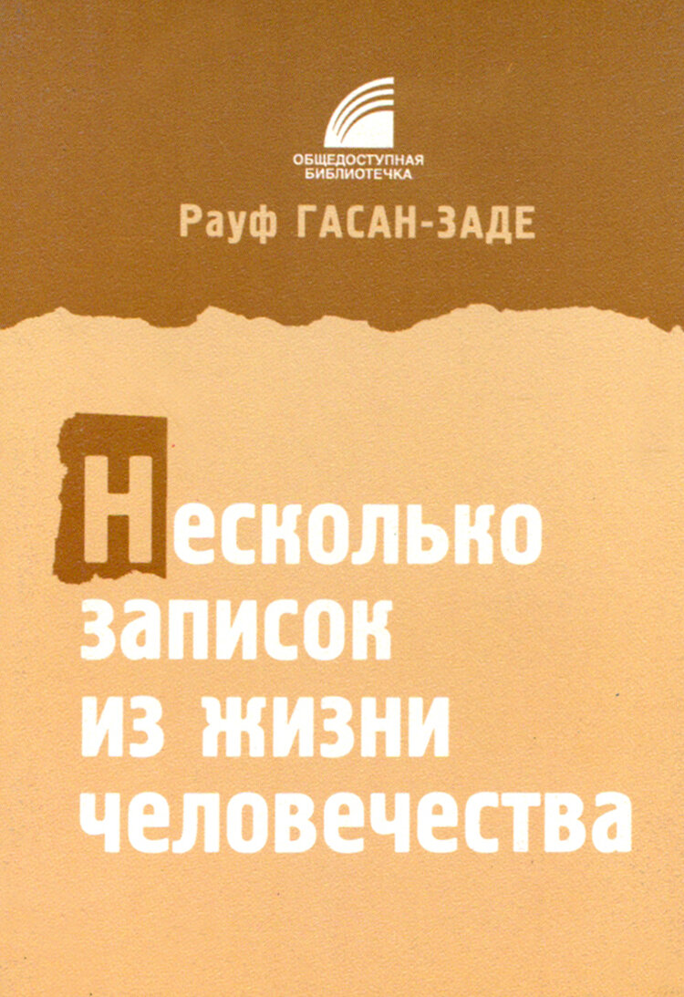 Несколько записок из жизни человечества