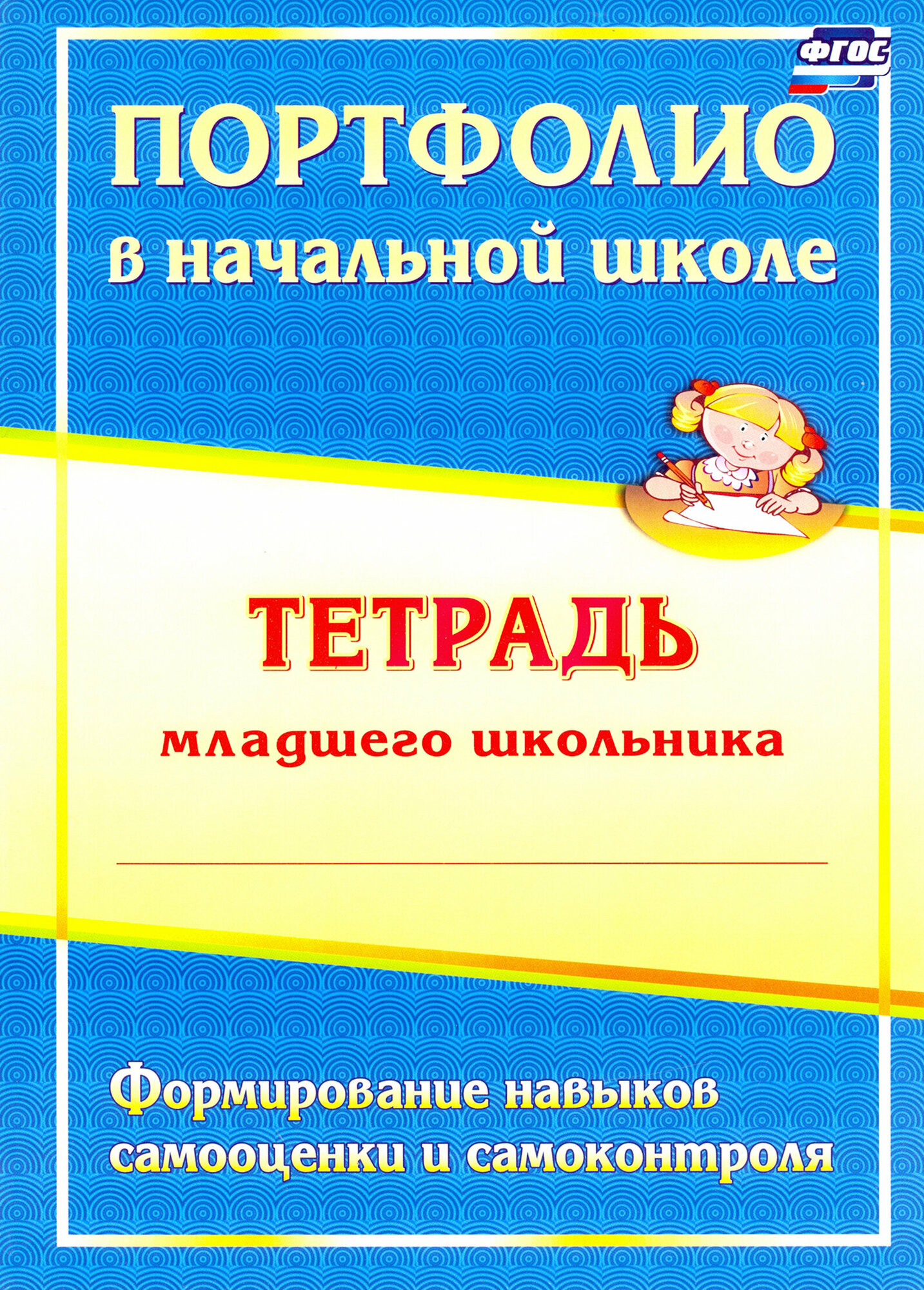 Портфолио в начальной школе. Тетрадь младшего школьника. ФГОС