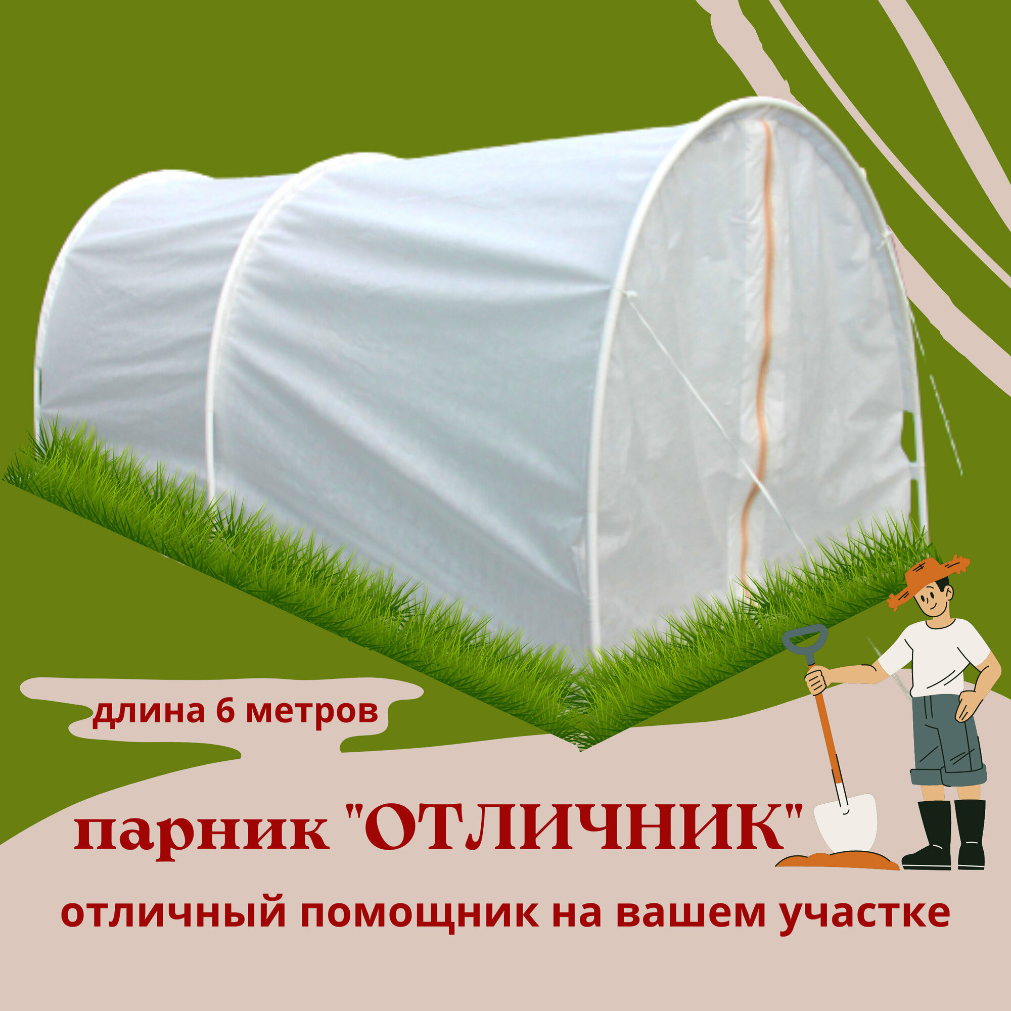 Высокий парник Отличник 6 х 1,15 х 1,15 м, дуга 2,8 м, двери на молниях