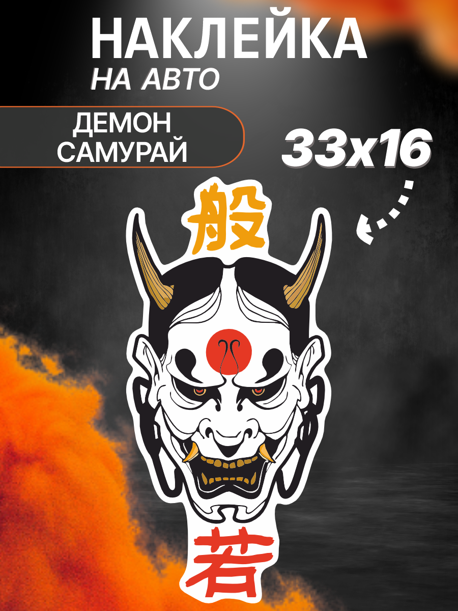 Наклейка на авто Демон-самурай эстетика