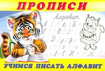 Пропись-8. Учимся писать алфавит, Арт.18825 (28695), (Фламинго)