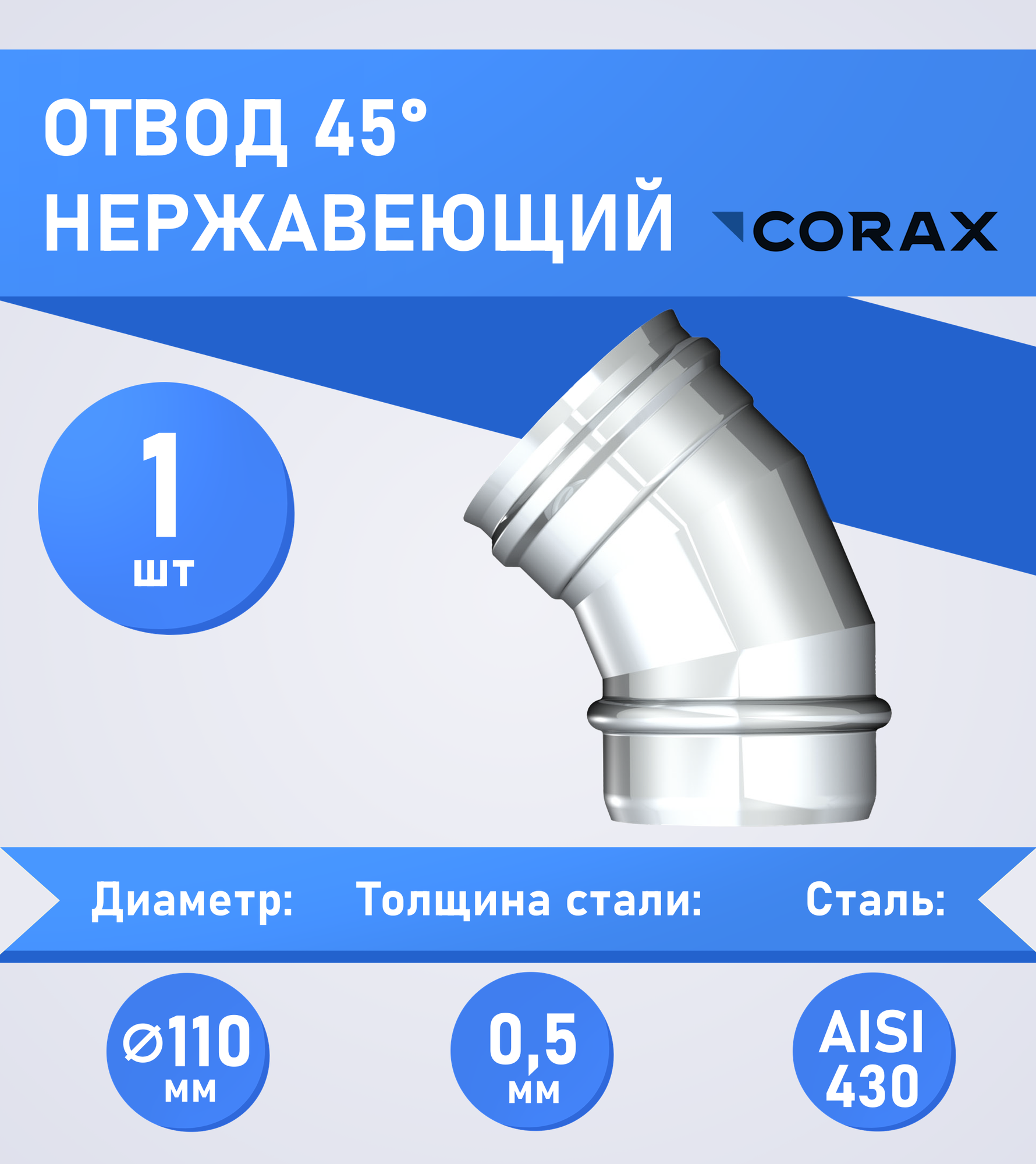 Отвод 45* нержавеющий (430/0.5мм) Ф110 Corax