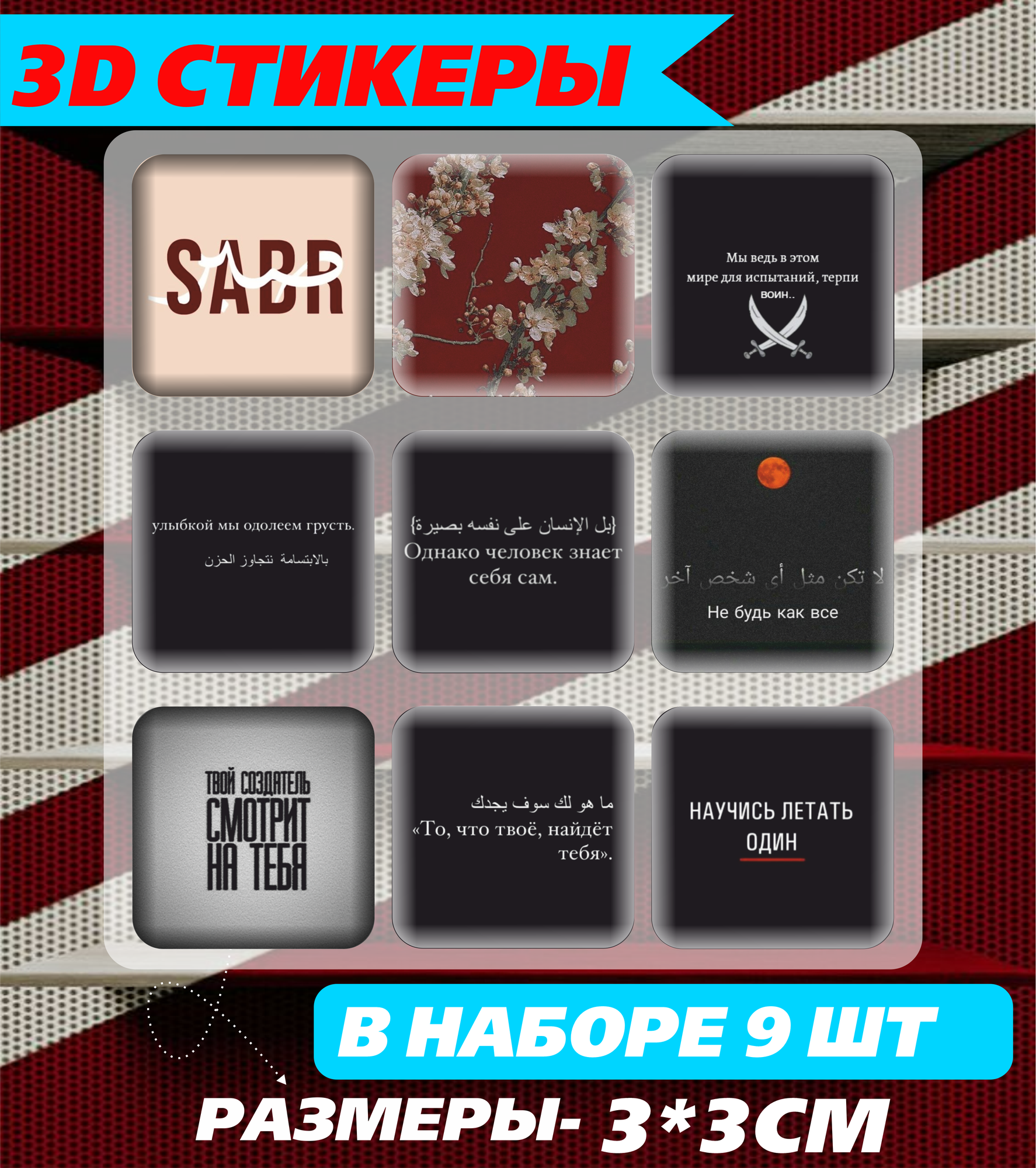 3D наклейка на телефон, Набор объемных мотивационных наклеек с фразами и цитатами Не будь как все