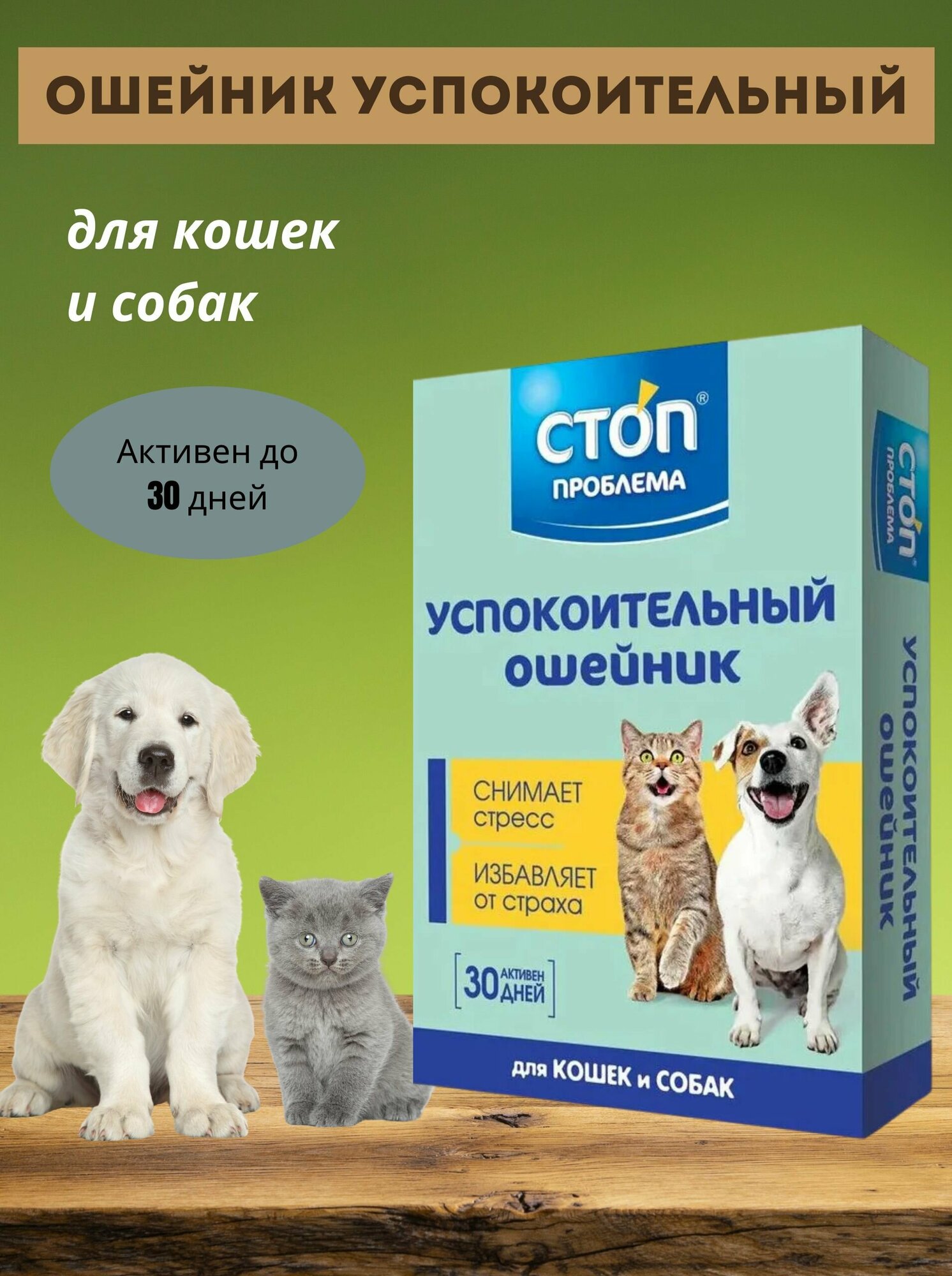 Ошейник успокоительный, для кошек и собак, 40 см, стоп проблема