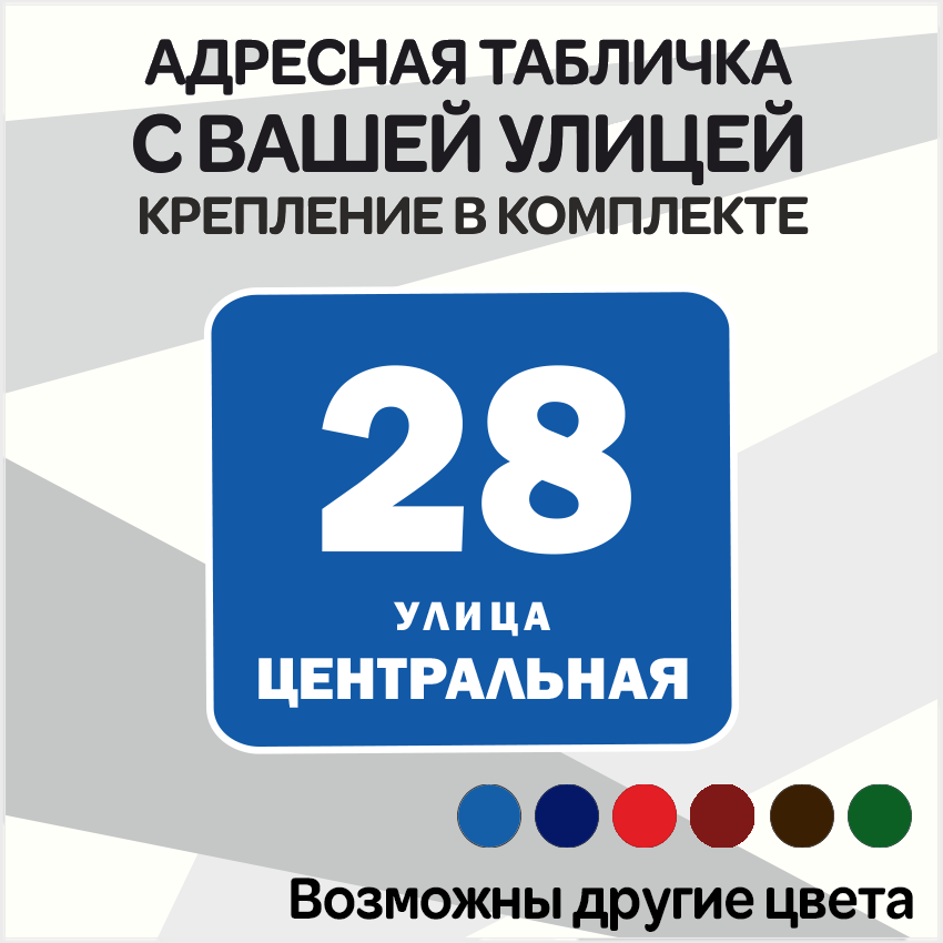 Адресная табличка на дом из алюмокомпозита