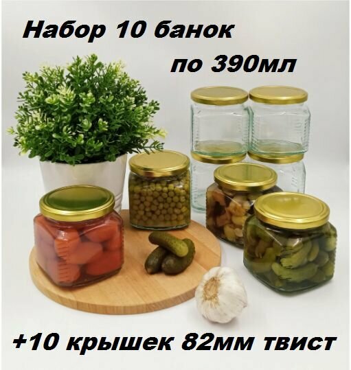 Стеклянная Банка Твист Кубик 390мл 10шт+10 крышек 82мм