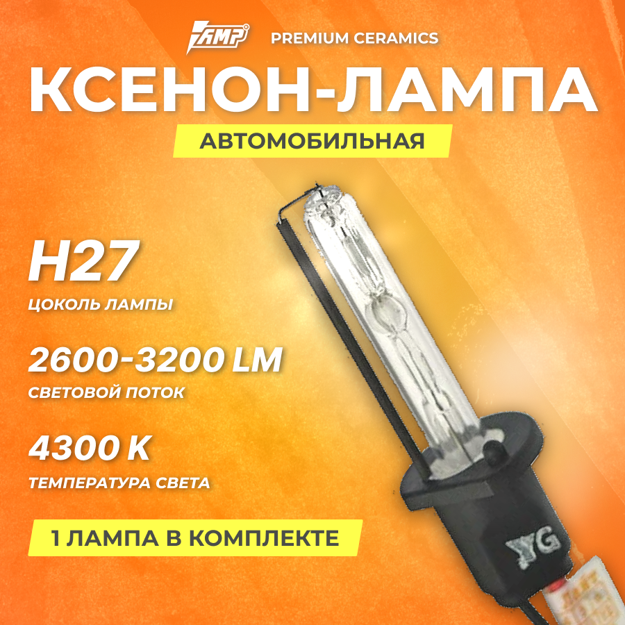 Ксеноновая лампа AMP Premium Ceramics Н27, 4300К, 2600 Лм, 1 лампа