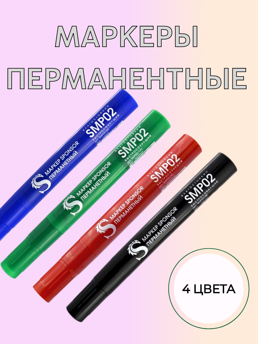 Набор маркеров спонсора SPONSOR 4шт