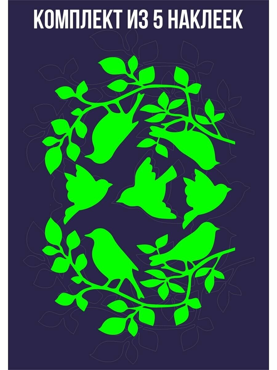 Светящиеся наклейки "птички", 5 шт.