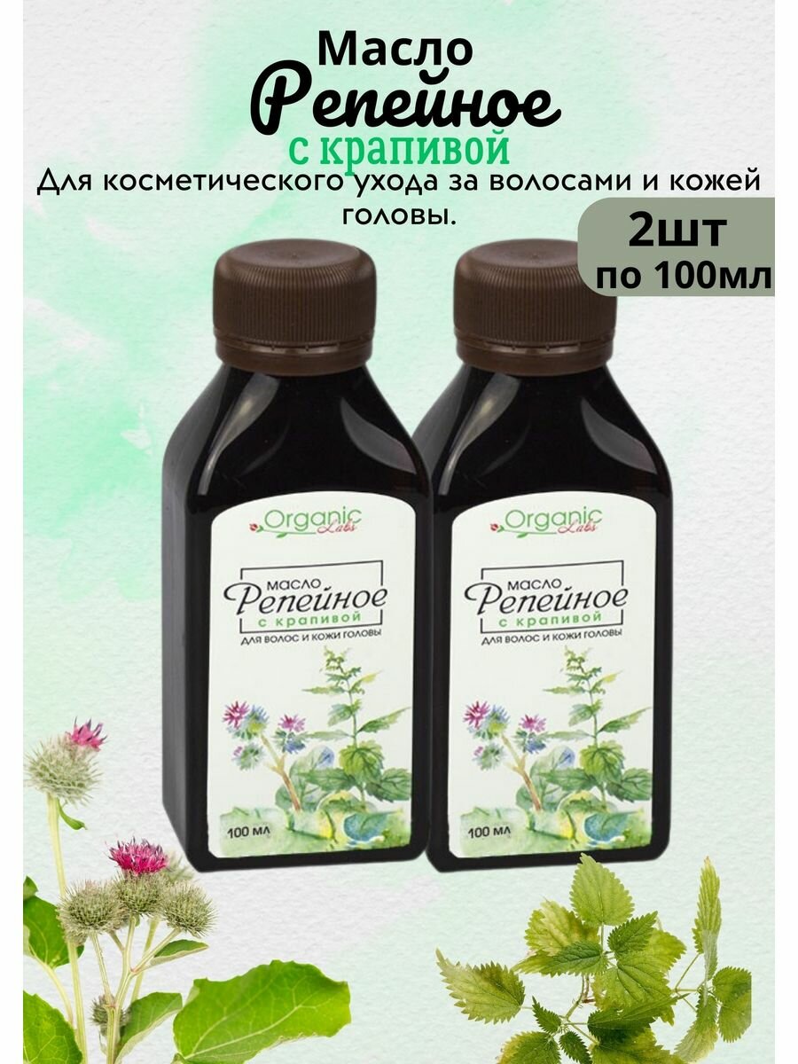 Масло репейное с крапивой для волос 100мл 2шт