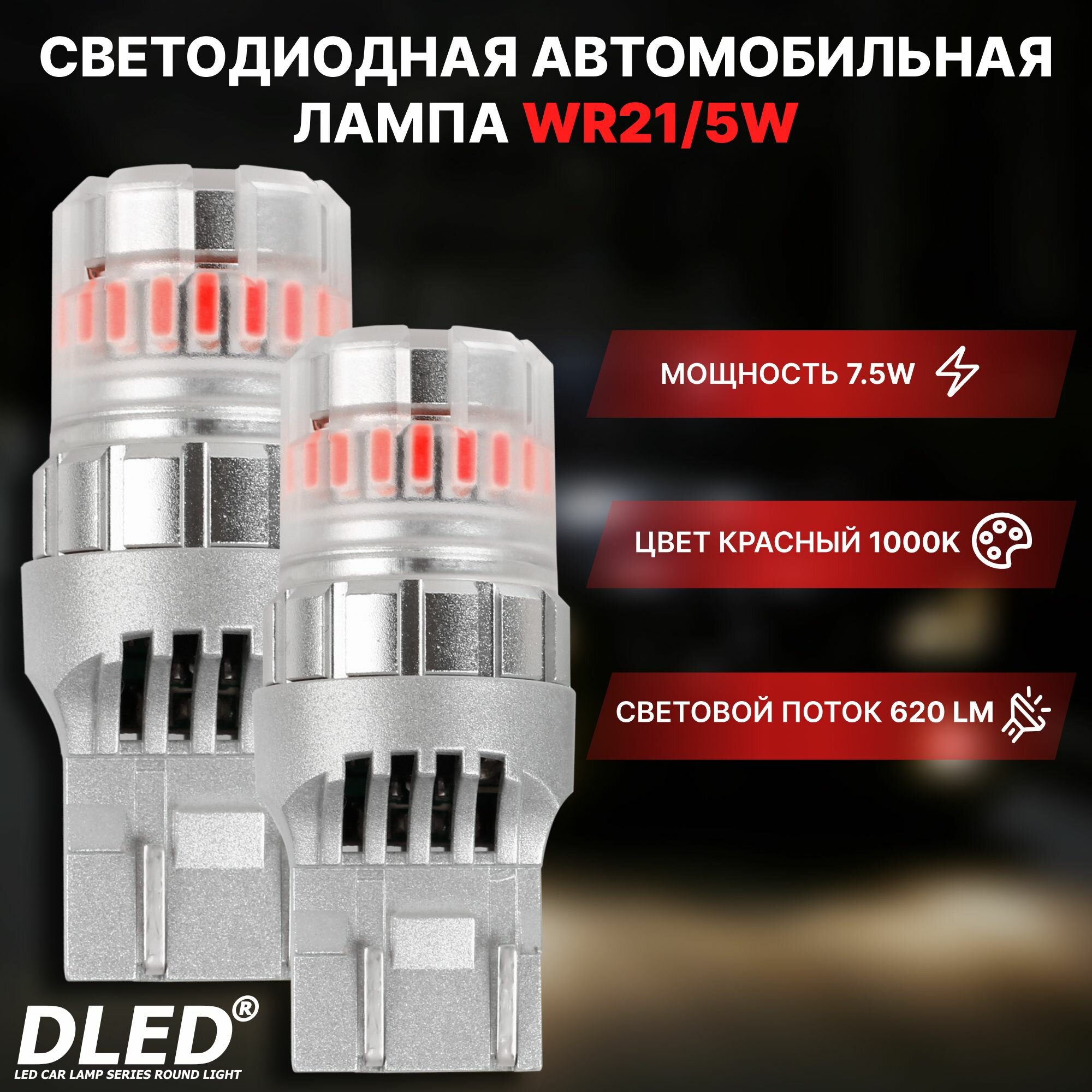 Светодиодная лампа для авто DLED RoundLight WR21/5W биполярная + SRCK красный свет 2 шт, в стоп сигнал