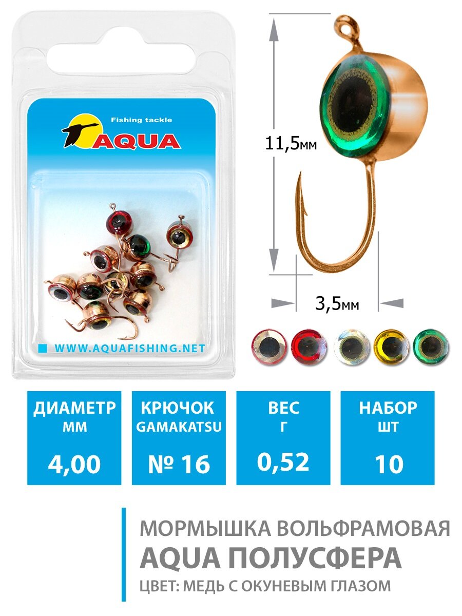 Мормышка вольфрамовая для рыбалки AQUA Полусфера с окуневым глазом 4mm 0,52g №16 медь 10шт
