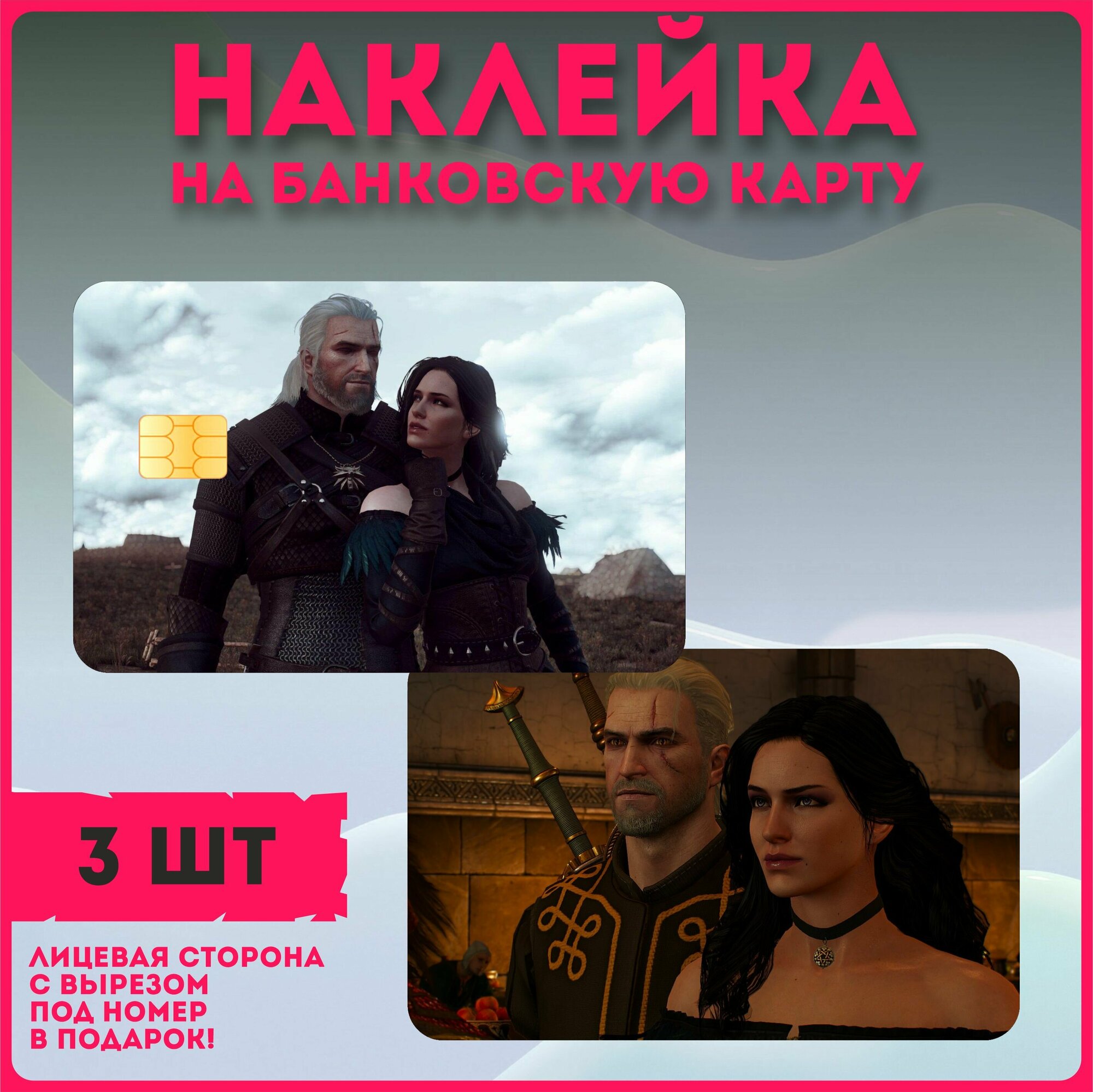 Наклейка на банковскую карту Ведьмак Геральт Йеннифер